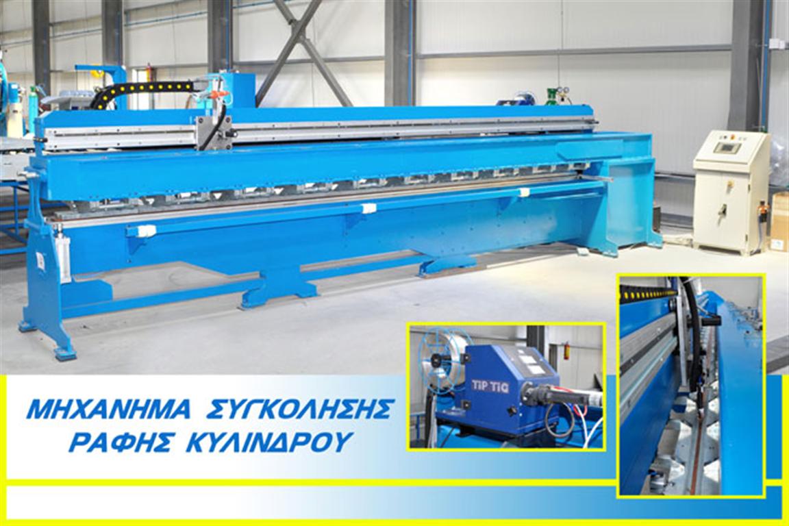Μηχάνημα Συγκόλλησης Ραφής Κυλίνδρου | MECHANOESIS.COM